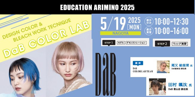 5/19【名古屋】COLOR TREND DESIGN by DaB 2025 – エデュケーションアリミノ