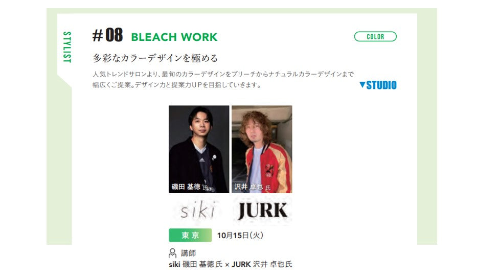 【開催日の修正のおしらせ】BLEACH WORK ～ブリーチニーズに応える～「siki×JURK」 – エデュケーションアリミノ