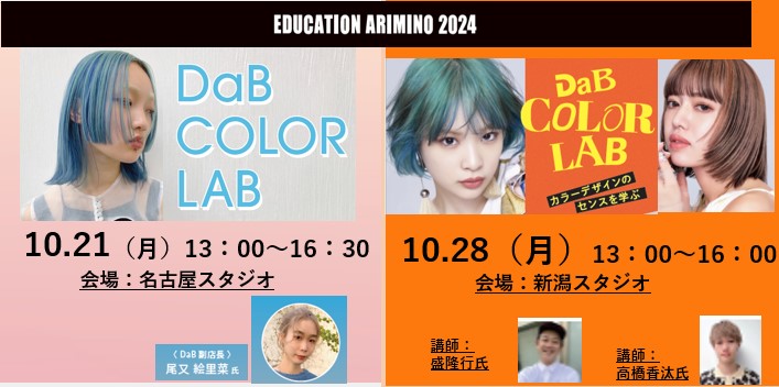 DaB COLOR LAB 名古屋、新潟で開催します！！ – エデュケーションアリミノ