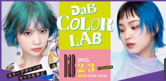 2025年2月3日【福岡】DaB COLOR LAB 2025 – エデュケーションアリミノ